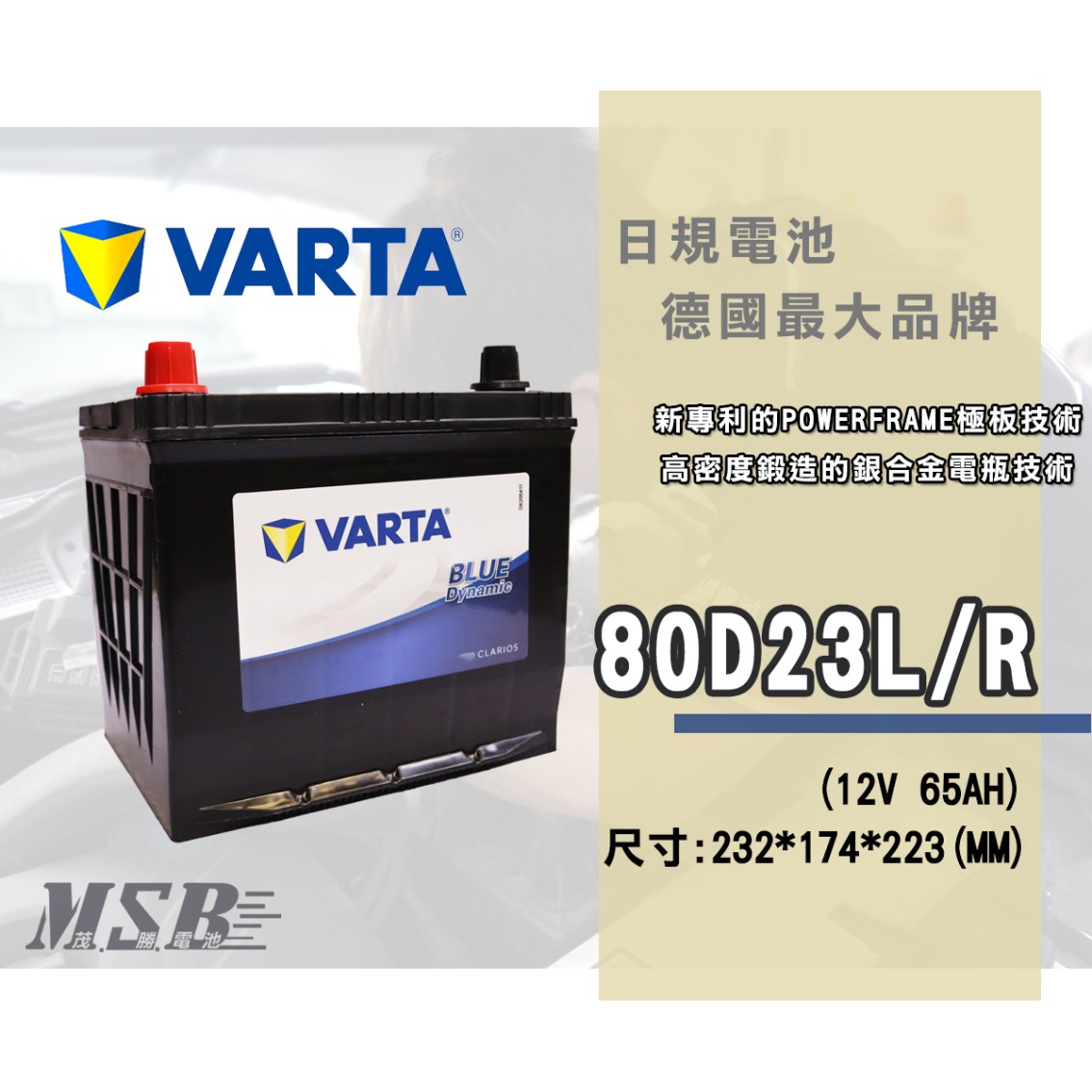 華達 VARTA 80D23L 80D23R 日規電池